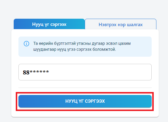 7 Нэвтрэх нэр нууц үг сэргээх